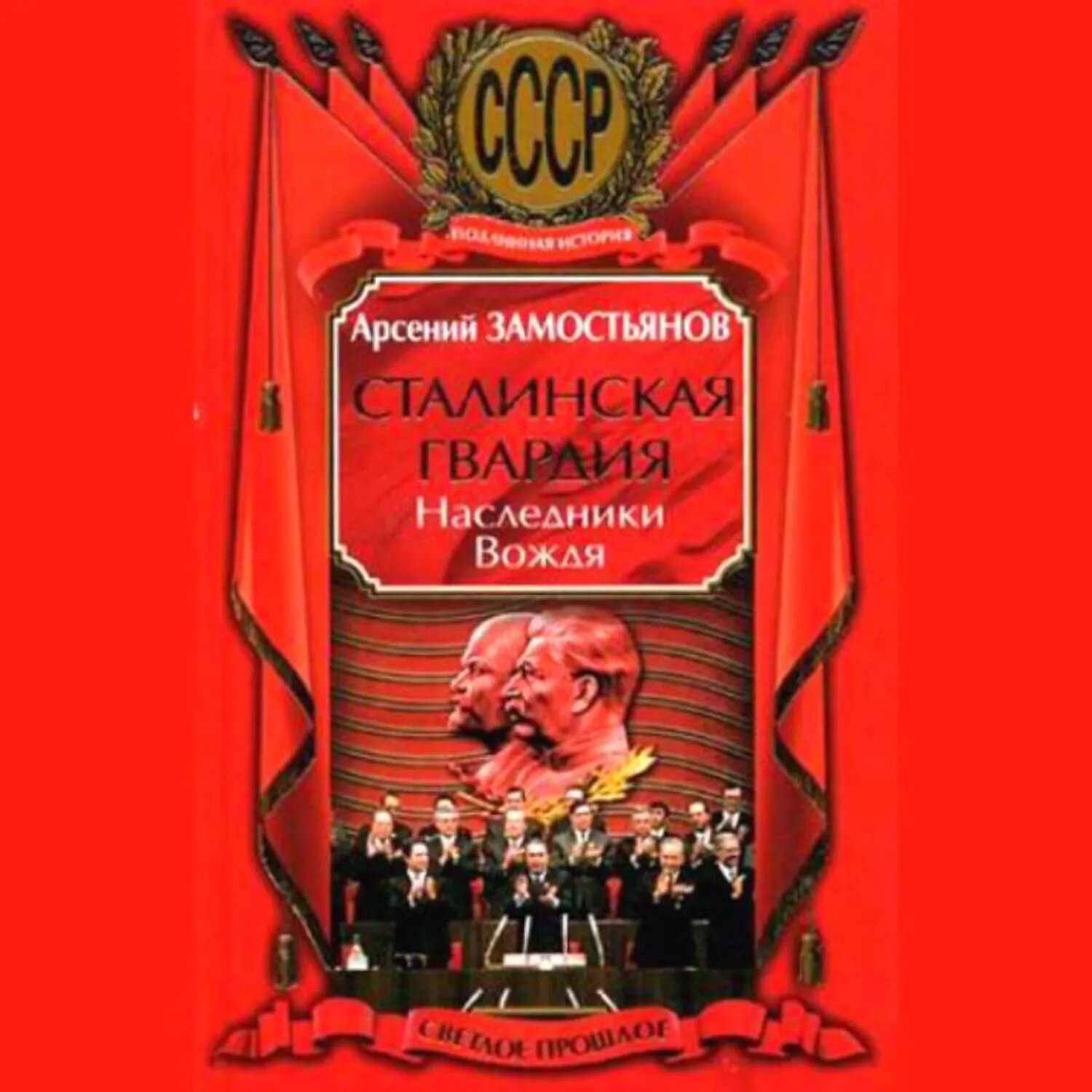 Сталинская гвардия. Наследники Вождя [Аудиокнига]