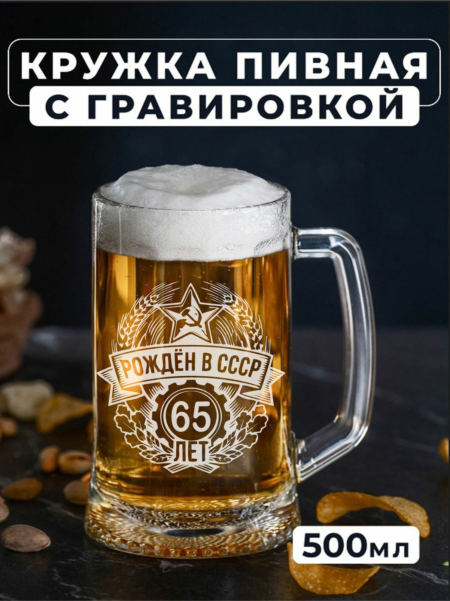 Пивная кружка с гравировкой Рожден в СССР 65 лет