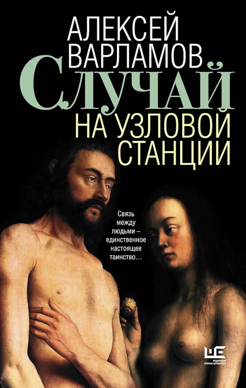 Случай на узловой станции: рассказы. Варламов А. Н.