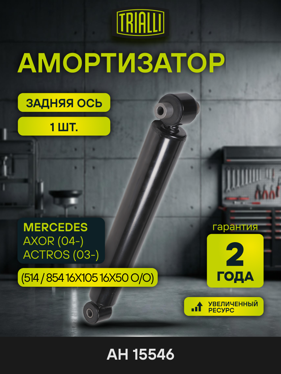 Амортизатор задний для Mercedes Axor (04-) / Actros (03-) AH 15546