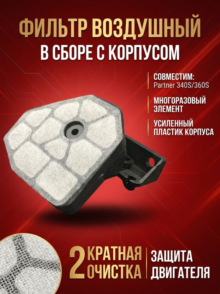 Фильтр воздушный для бензопилы партнёр 340S/360S в сборе с корпусом