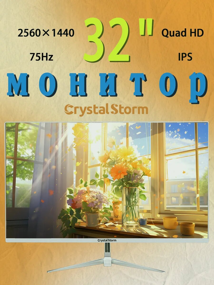Монитор CrystalStorm, диагональ 32", 2560 x 1440 пикселей, 75Гц, матовый, белый