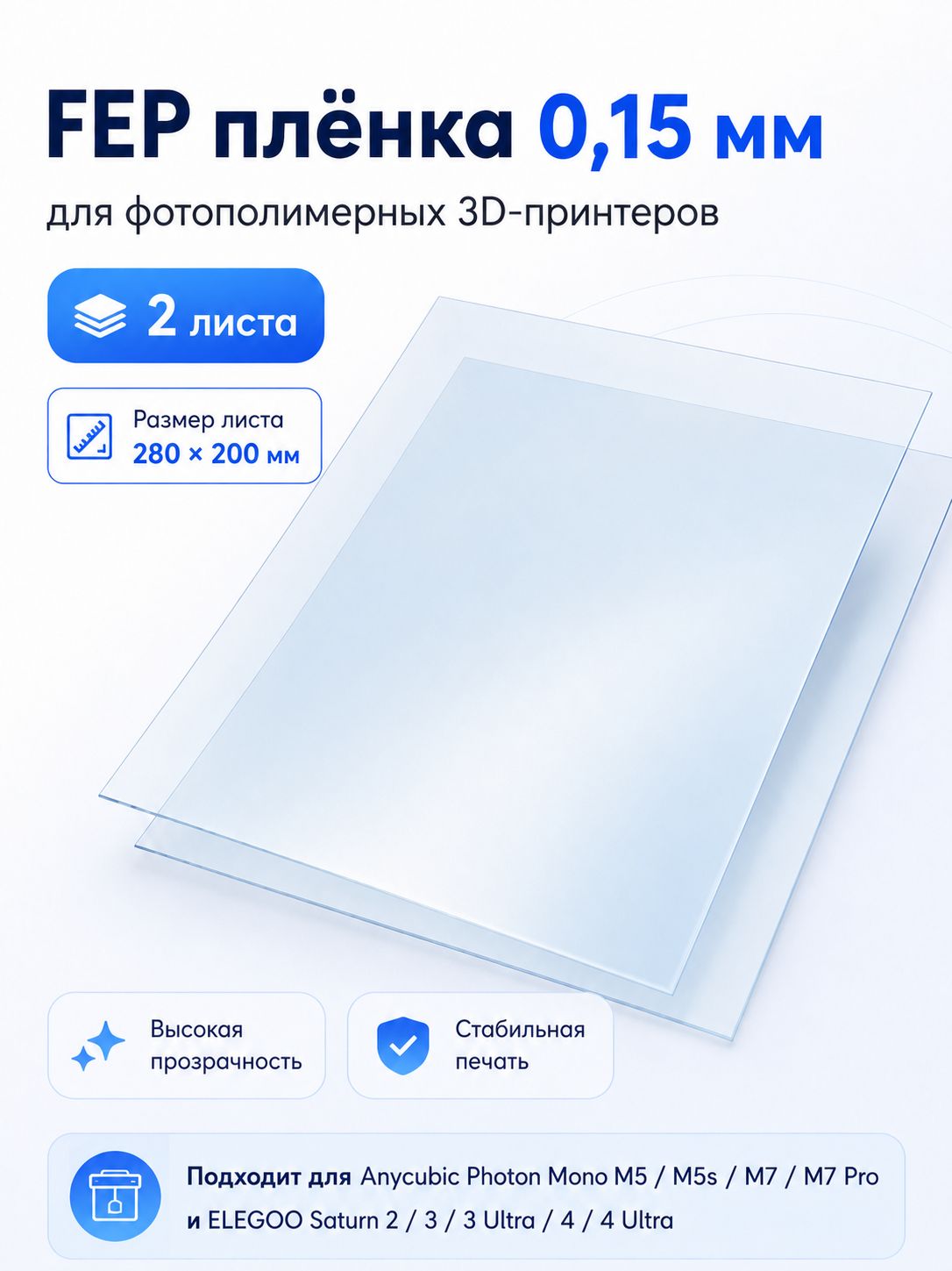 FEP пленка 0,15 мм для 3D принтера Anycubic Photon Mono M5, M5s, M7 Pro, ELEGOO Saturn 4 Ultra, Saturn 3 Ultra 2шт