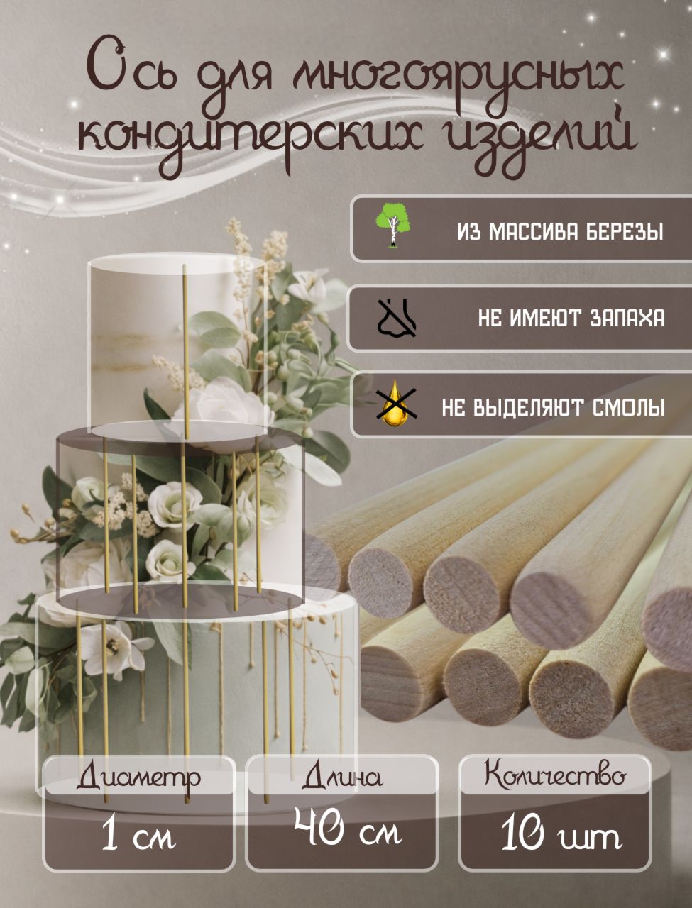 Межъярус для торта, 10 шт