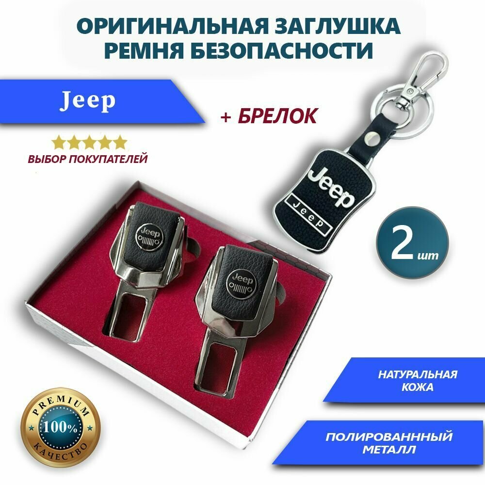 Набор автомобилиста. Подарочный набор автомобилисту "Jeep" джип, брелок + заглушки