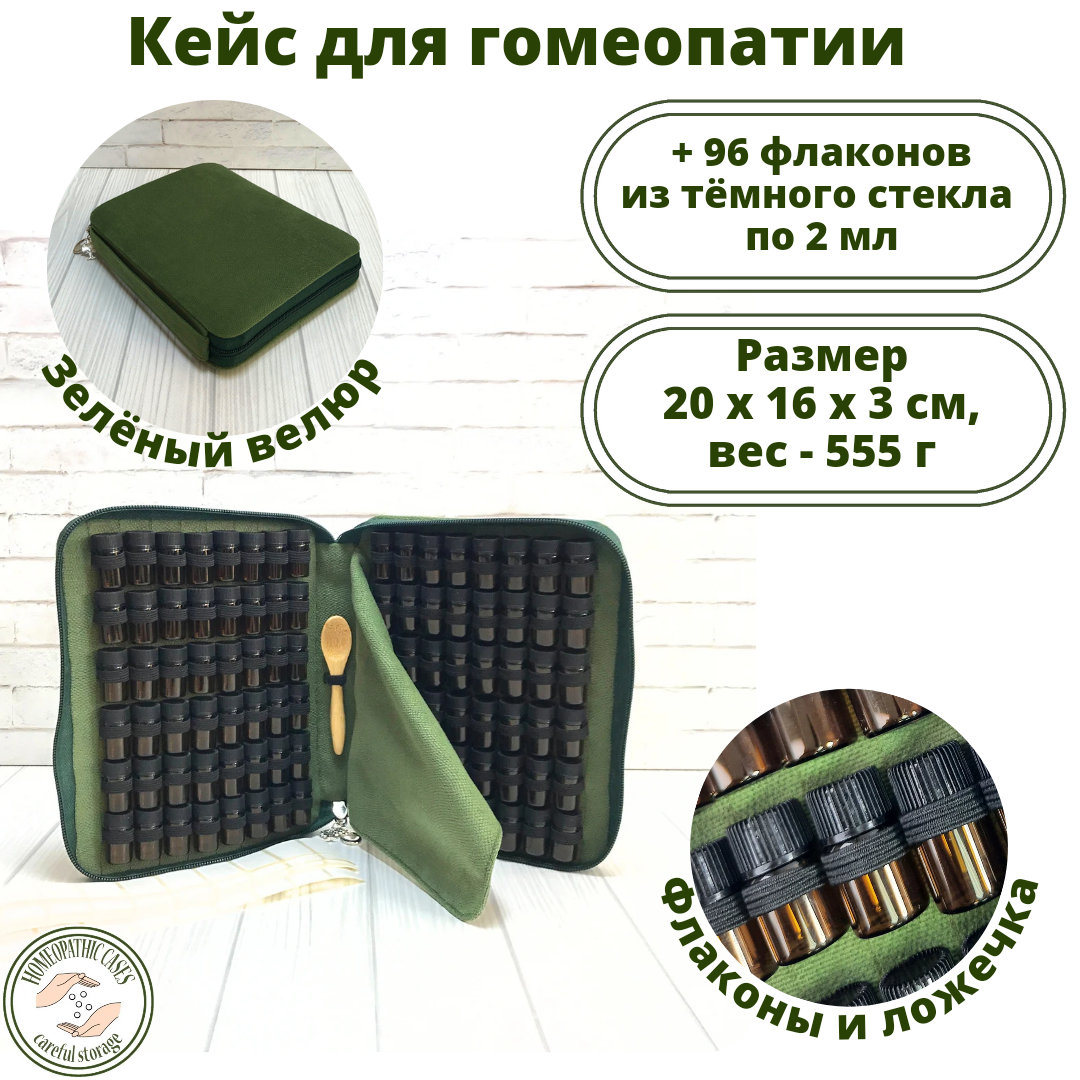 Гомеопатическая аптечка для хранения препаратов на 96 флаконов по 2 мл