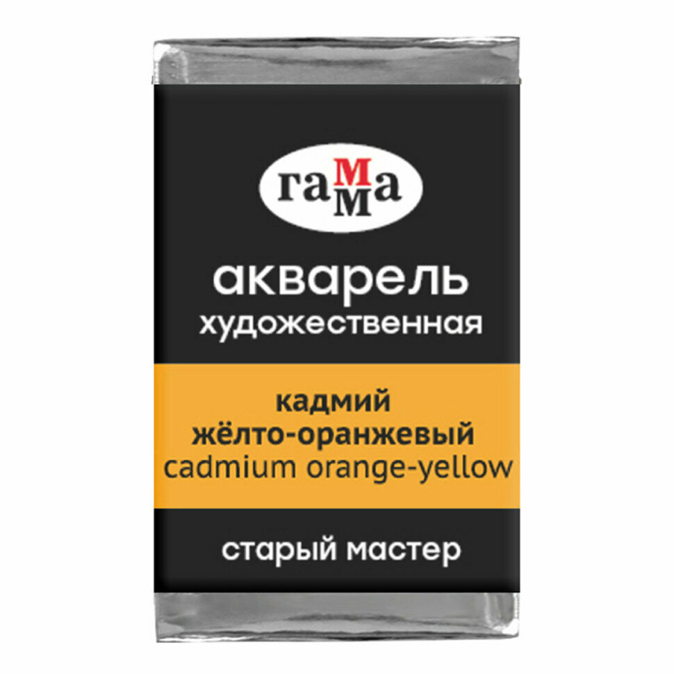 Акварель художественная Гамма "Старый мастер" кадмий желто-оранжевый, 2,6мл, кювета, 339711