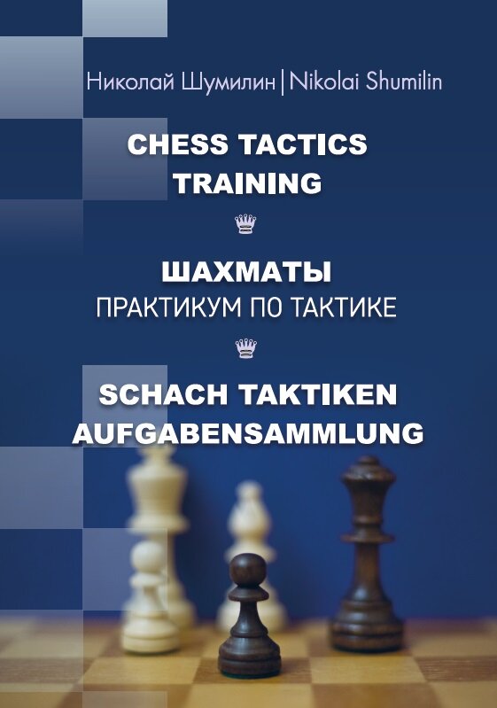 Шахматы. Практикум по тактике