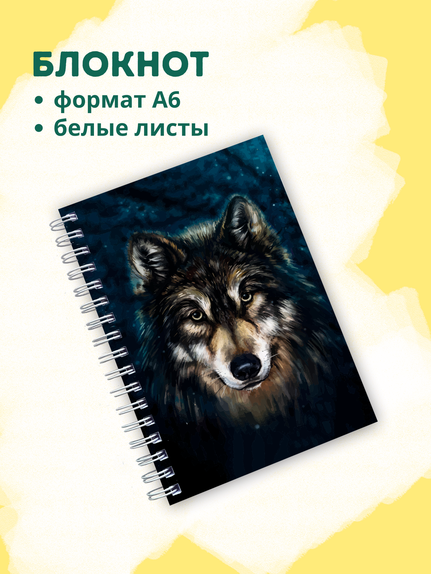 Блокнот с белыми листами лесной волк