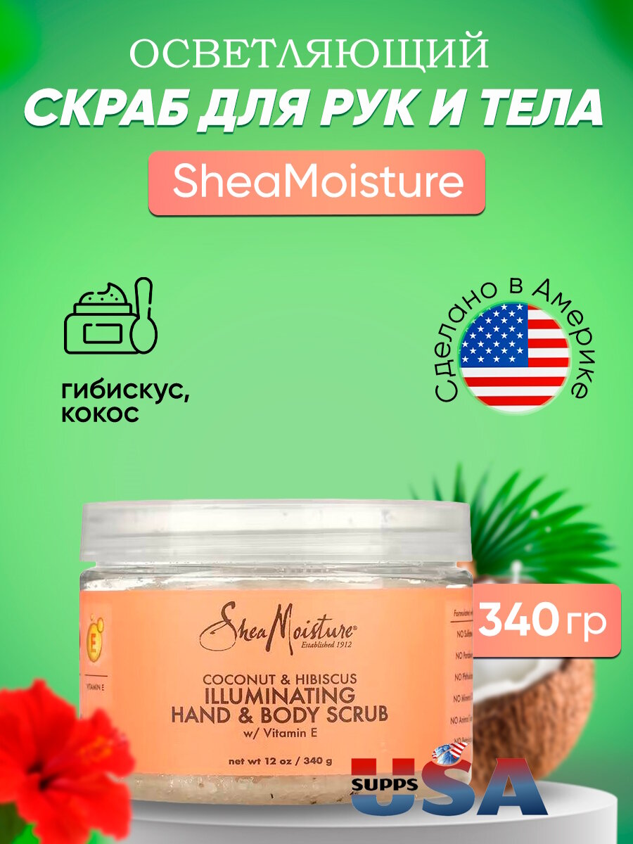 SheaMoisture, Осветляющий скраб для рук и тела, кокос и гибискус, 340 г