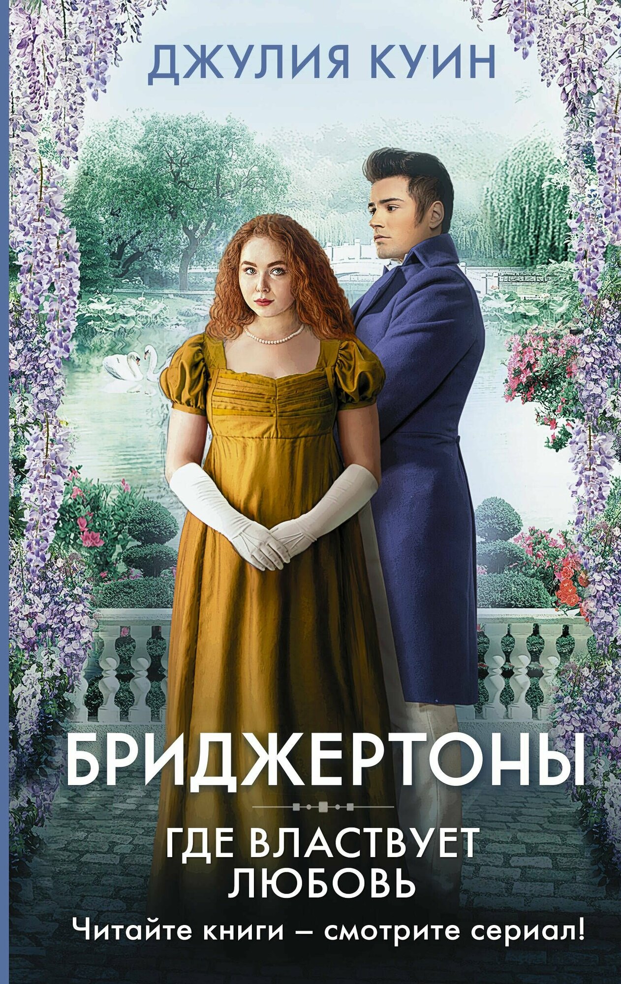 Где властвует любовь