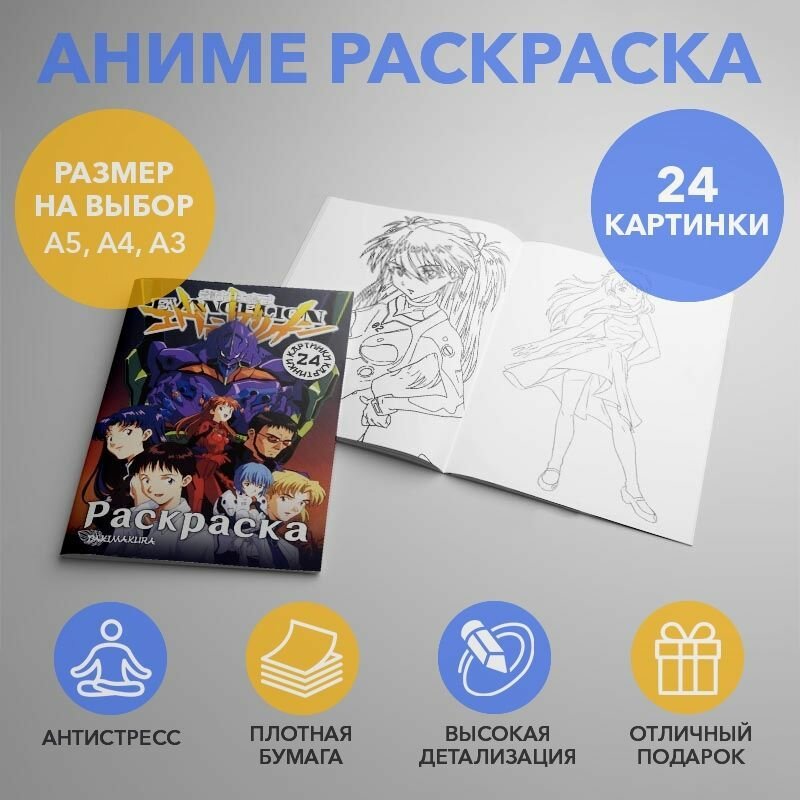 Раскраска по аниме Евангелион размером A5 арт. RAS0008_A5