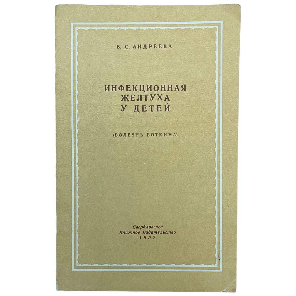 Андреева В. С. "Инфекционная желтуха у детей" 1957 г. "Свердловское книжное издательство" СССР