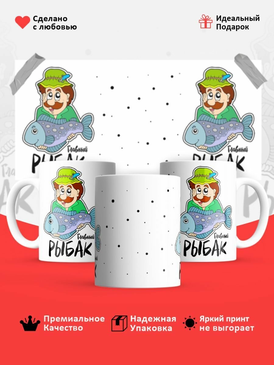 Кружка Главный рыбак