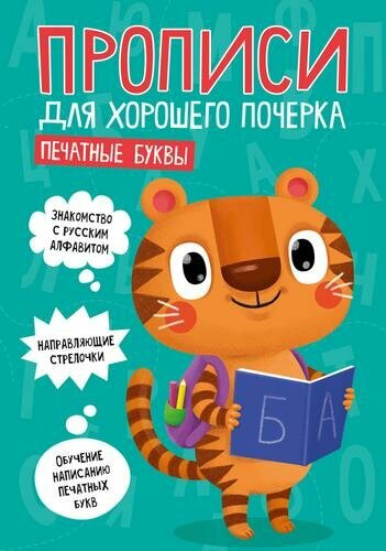 ПрописиДляХорошегоПочерка Печатные буквы (А4), (Проф-Пресс, 2020), Обл, c.16 ()