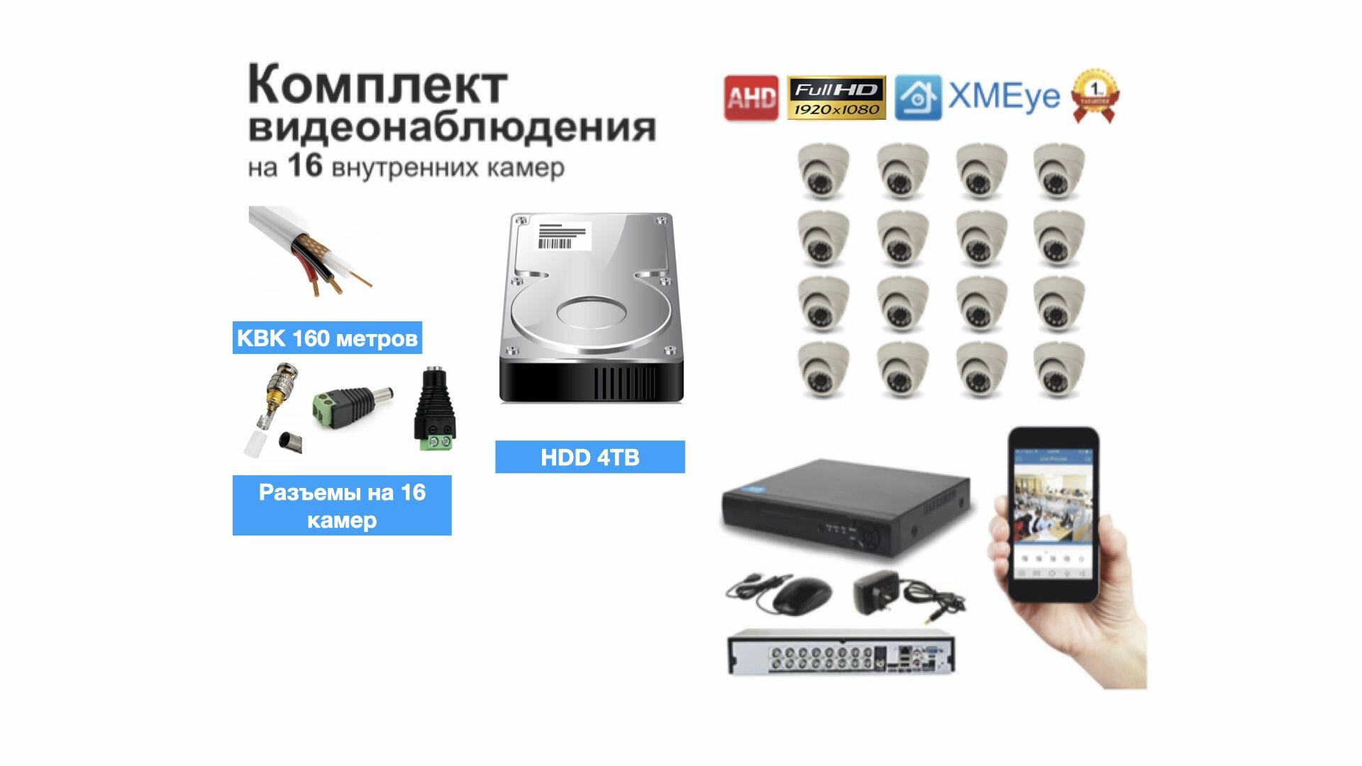 Полный готовый комплект видеонаблюдения на 16 камер (KIT16AHD300W1080P_HDD4TB_KVK)