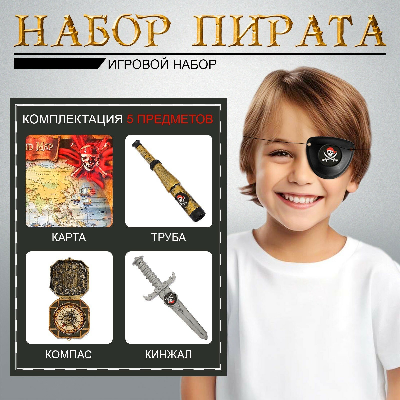 Набор пирата «Клинок», 5 предметов, 120411