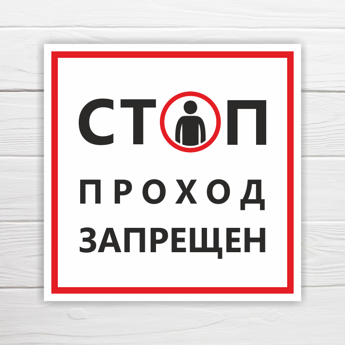 Табличка на дверь "Стоп, проход запрещен", 25х25 см, ПВХ