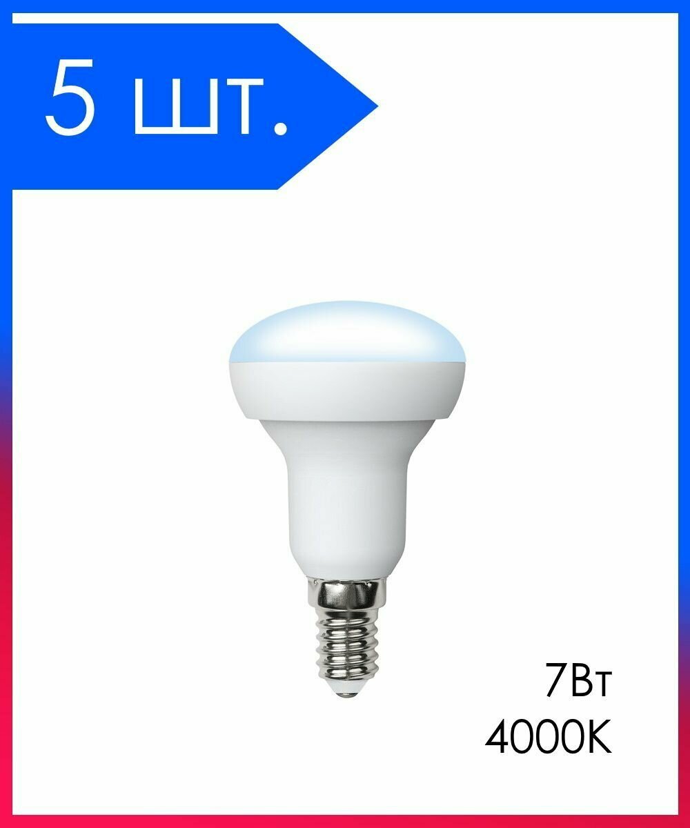 5 шт. Светодиодная лампа LED Лампочка Е14 Гриб R50 7Вт 4000К D50х87мм Матовая колба 600Лм