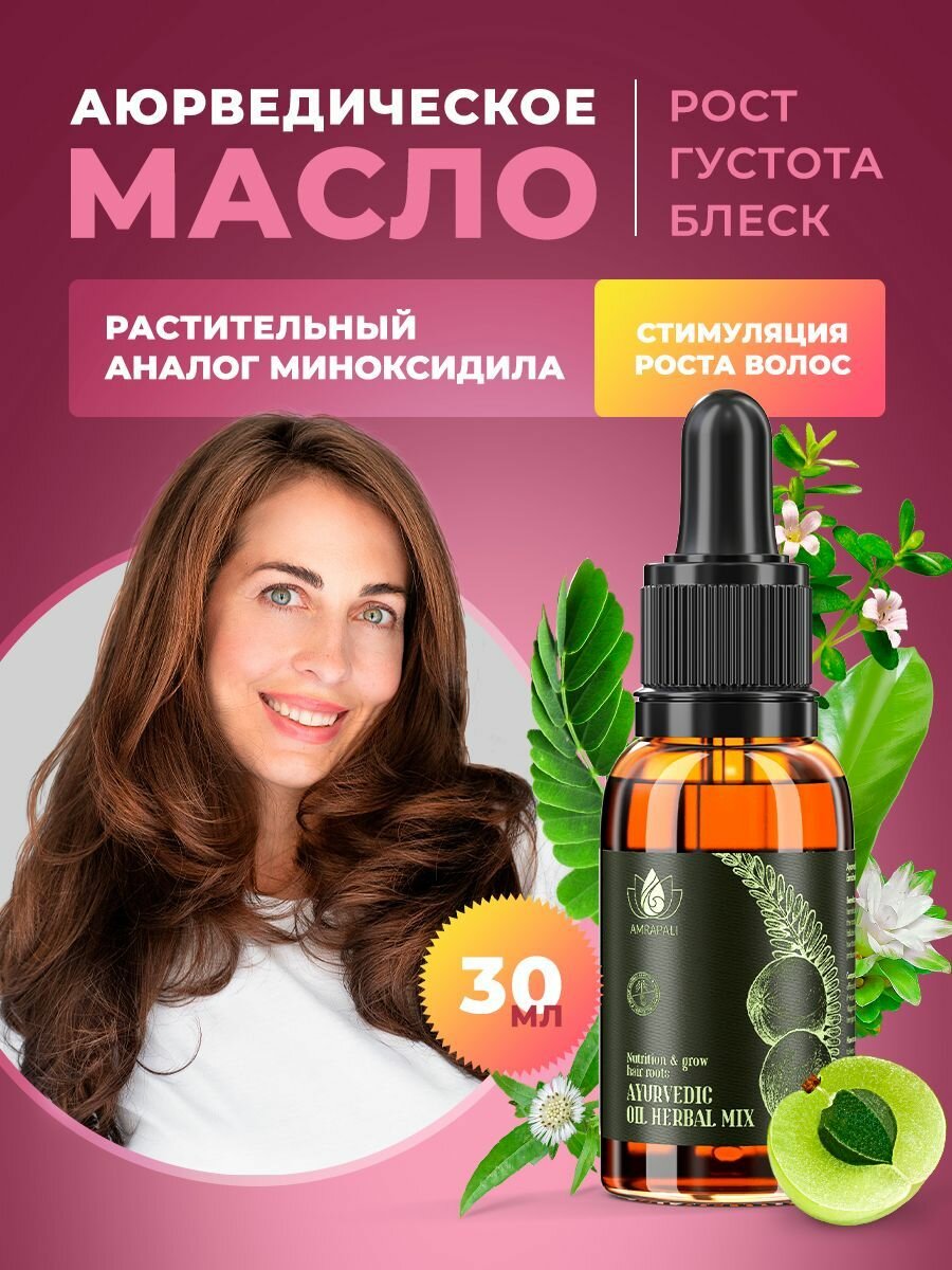 Масло для восстановления и против выпадения волос Ayurvedic oil