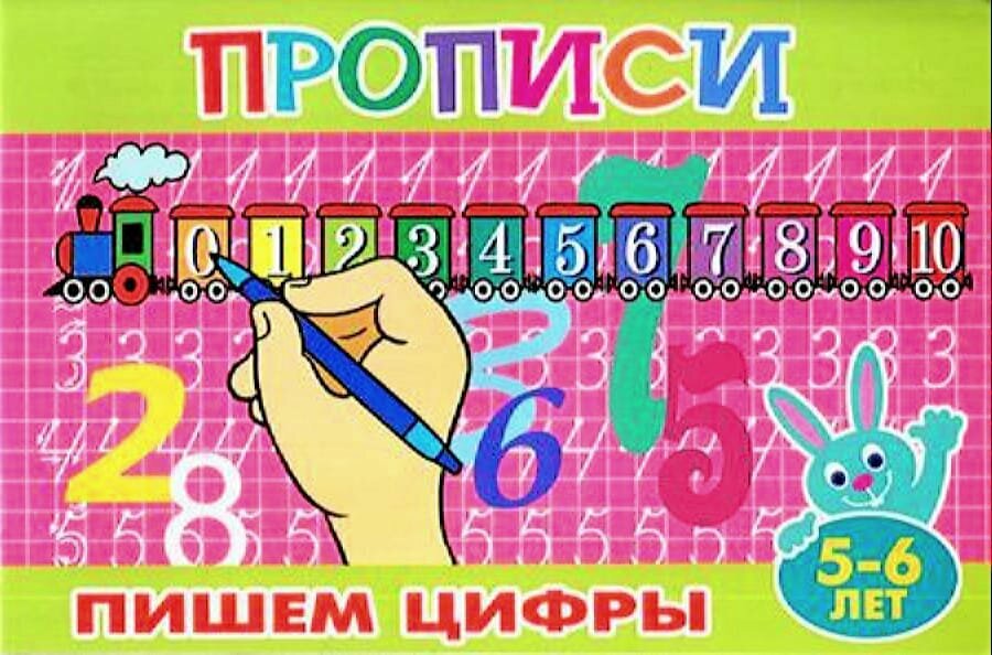 ПрописиДляМалышей(Атберг) Пишем цифры 5-6 лет