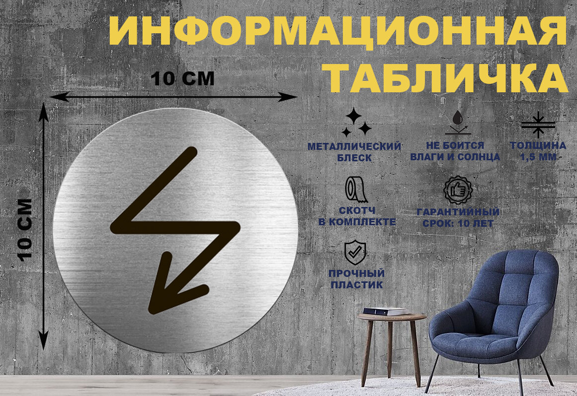 Табличка-пиктограмма "электрощитовая, высокое напряжение" на стену и дверь D100 мм с двусторонним скотчем