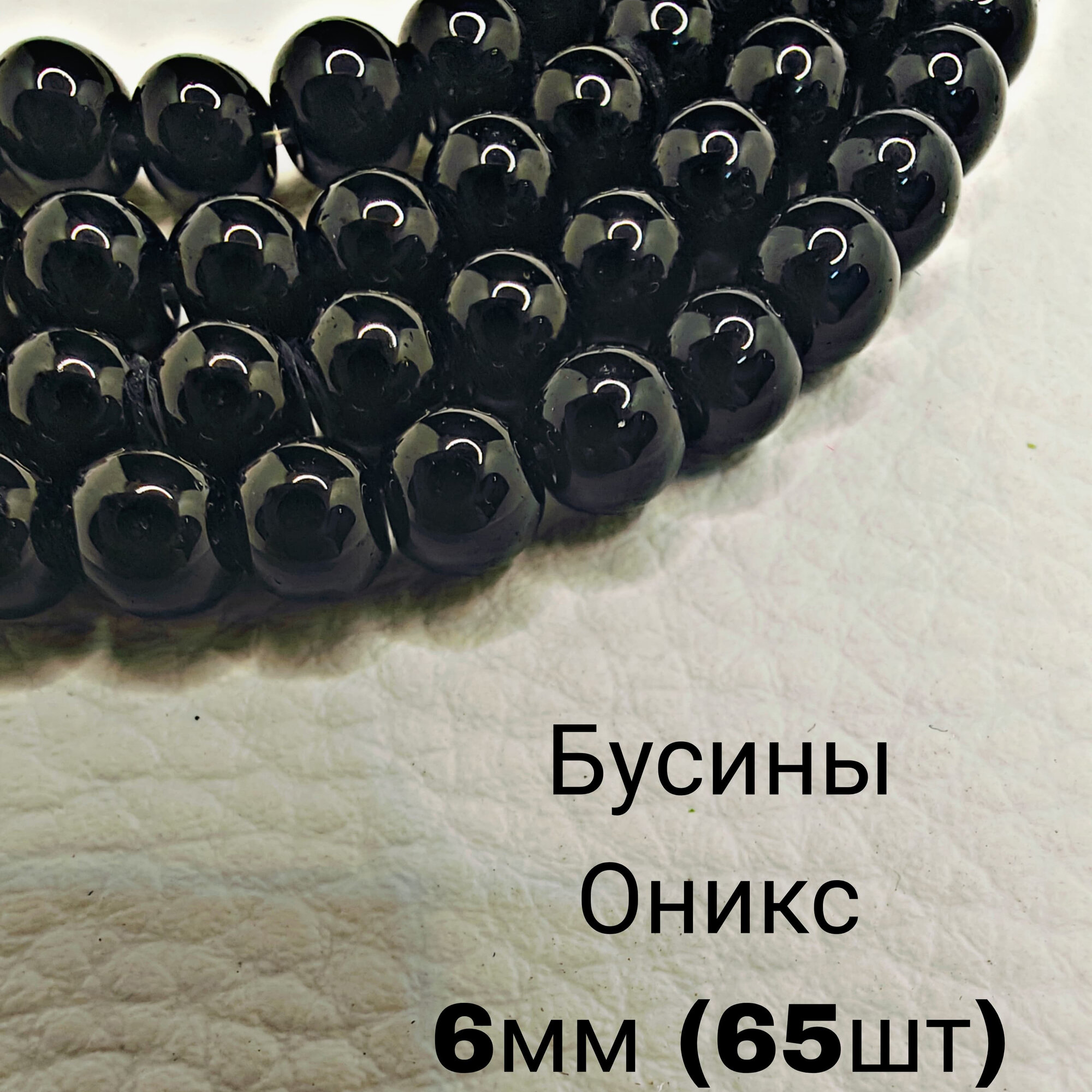 Оникс черный бусины шарик 6 мм, 38 см/нить, около 65 шт, для браслетов, бус, украшений