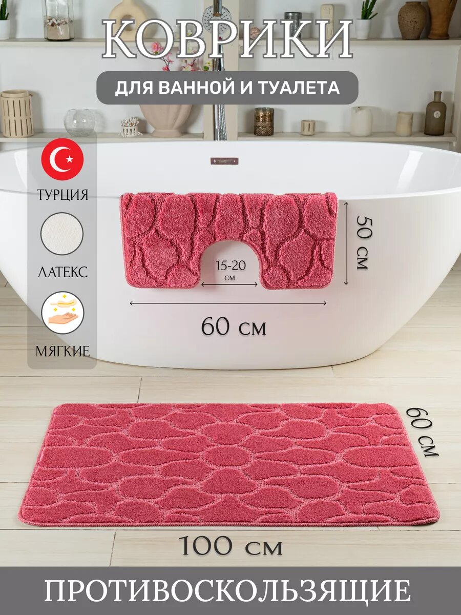 Турецкие коврики для ванной и туалета набор 2 шт.