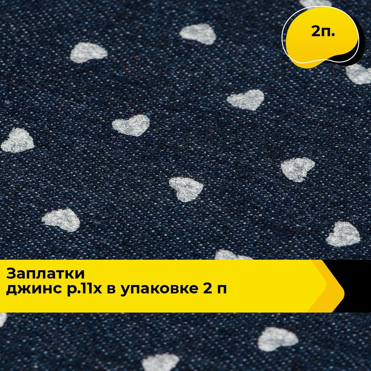 Заплатка нашивка на одежду термоклеевая, аппликация 11х14 см, 2