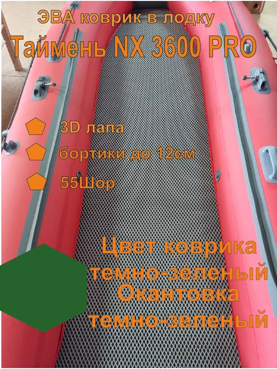 Эва коврик в лодку Таймень NX 3600 PRO