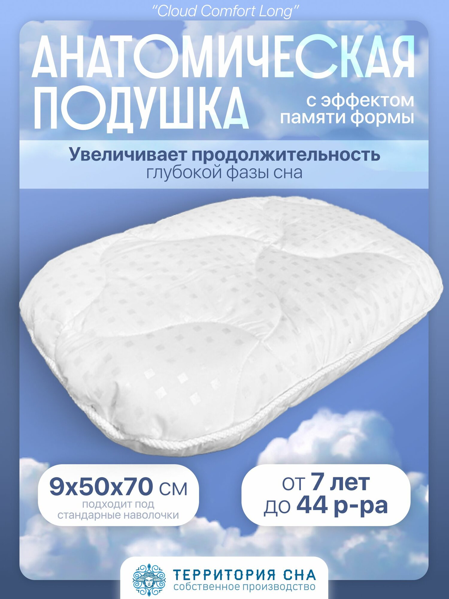 Анатомическая подушка с эффектом памяти Cloud Long, 50х70 см, для детей от 7 лет и подростков
