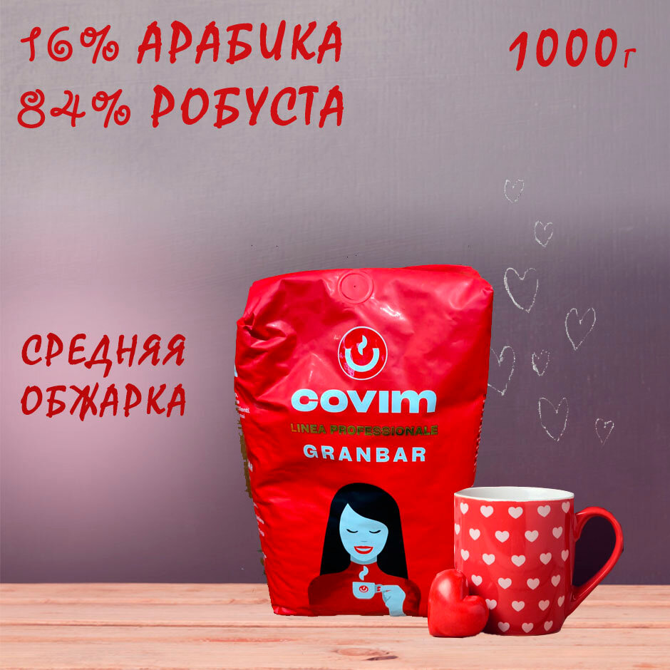 Зерновой кофе COVIM GRAN BAR, пакет, 1000гр, средняя обжарка