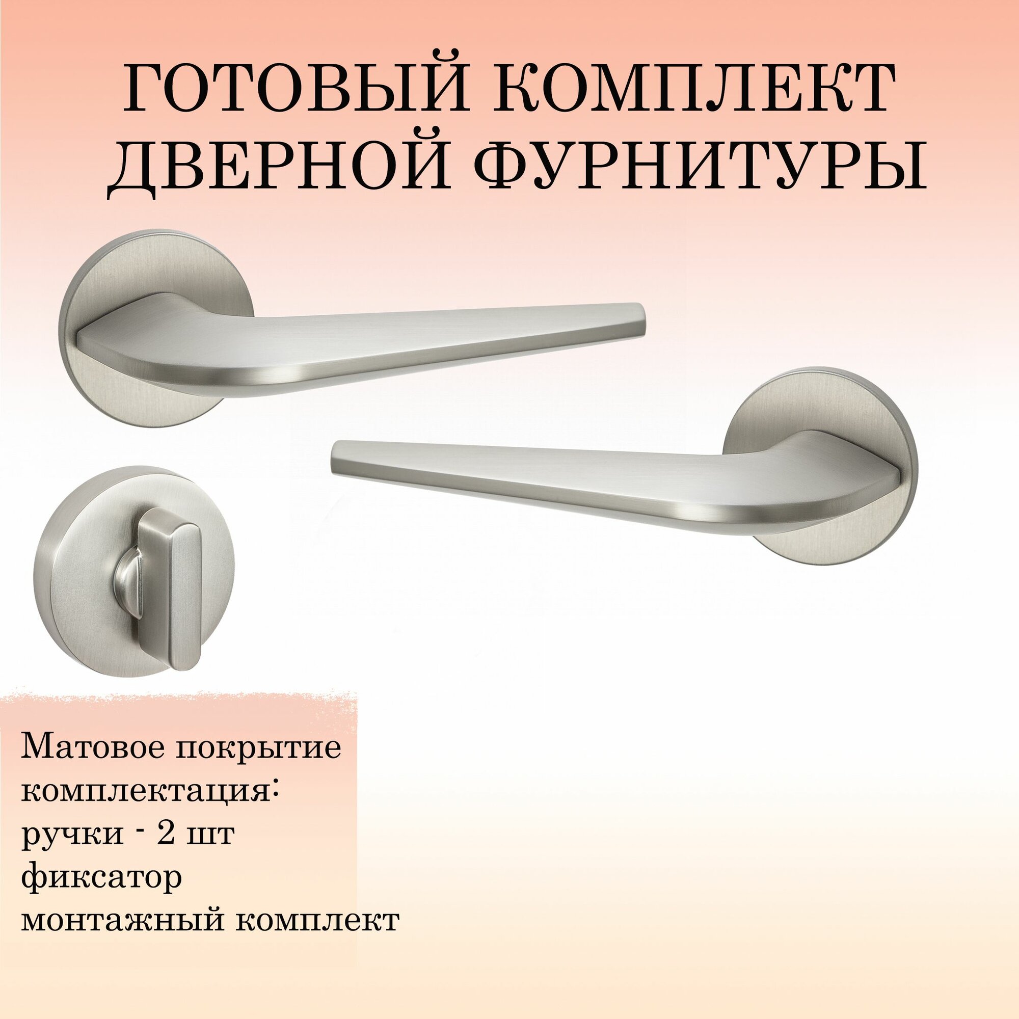 Ручка дверная межкомнатная Puerto INAL_544-06_slim_MSN_W, никель супер матовый (ручка + завертка WC)