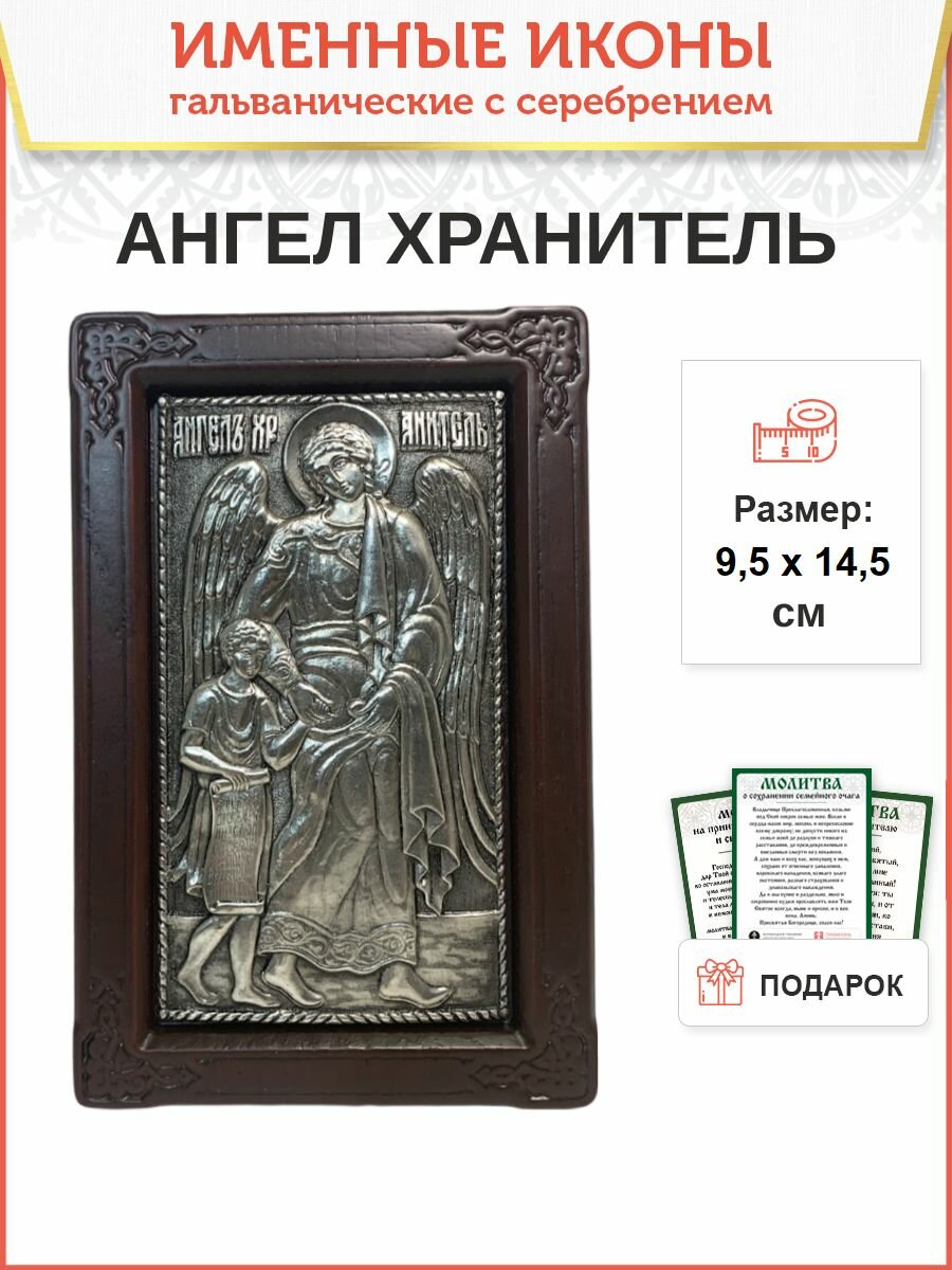 Икона 221 Ангел Хранитель гальваника, барельеф, размер 9,5х14,5 см
