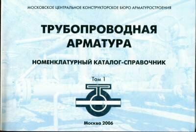 Логанов Ю. Д. - ред. "Номенклатурный каталог-справочник по трубопроводной арматуре. В 4 томах"