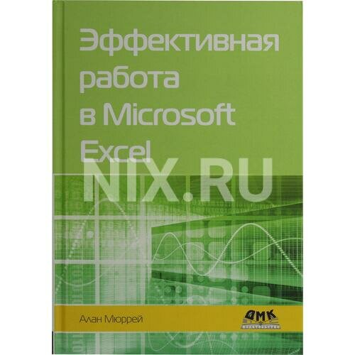 Эффективная работа в Microsoft Excel — фото 1
