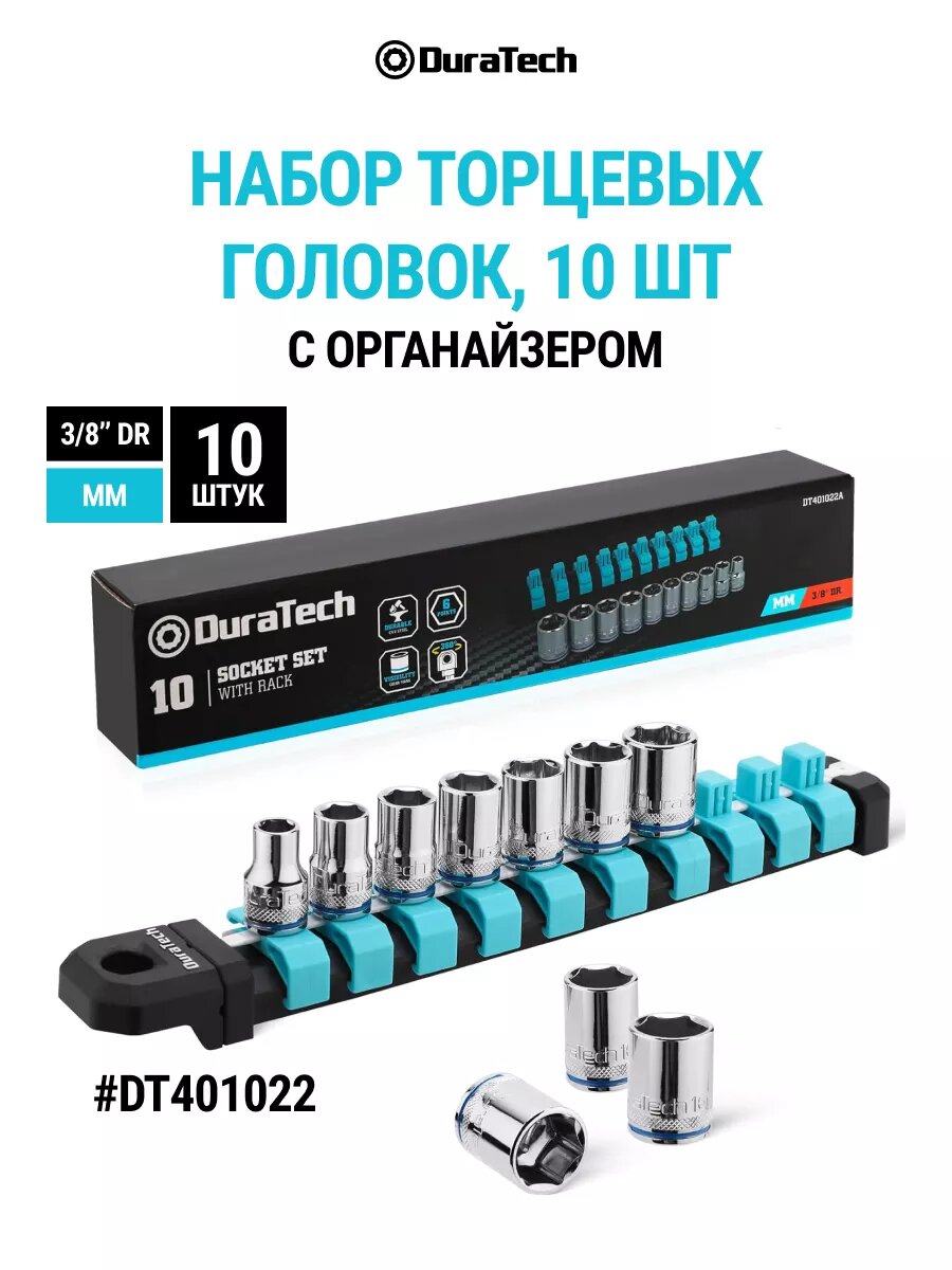 Набор торцевых головок 3/8", DURATECH DT401022, 10 шт. с органайзером