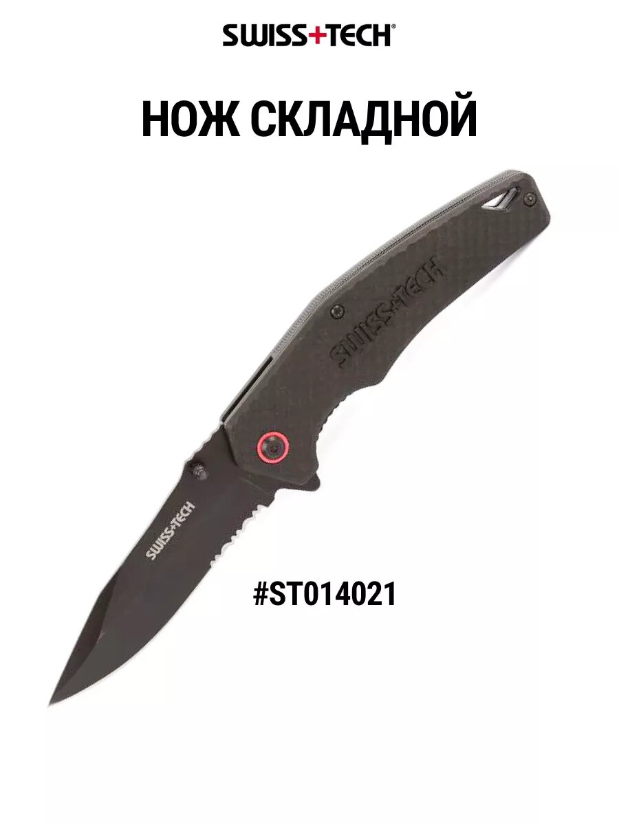 Нож складной ST014021 с клипсой для кармана, SWISS+TECH, цвет черный
