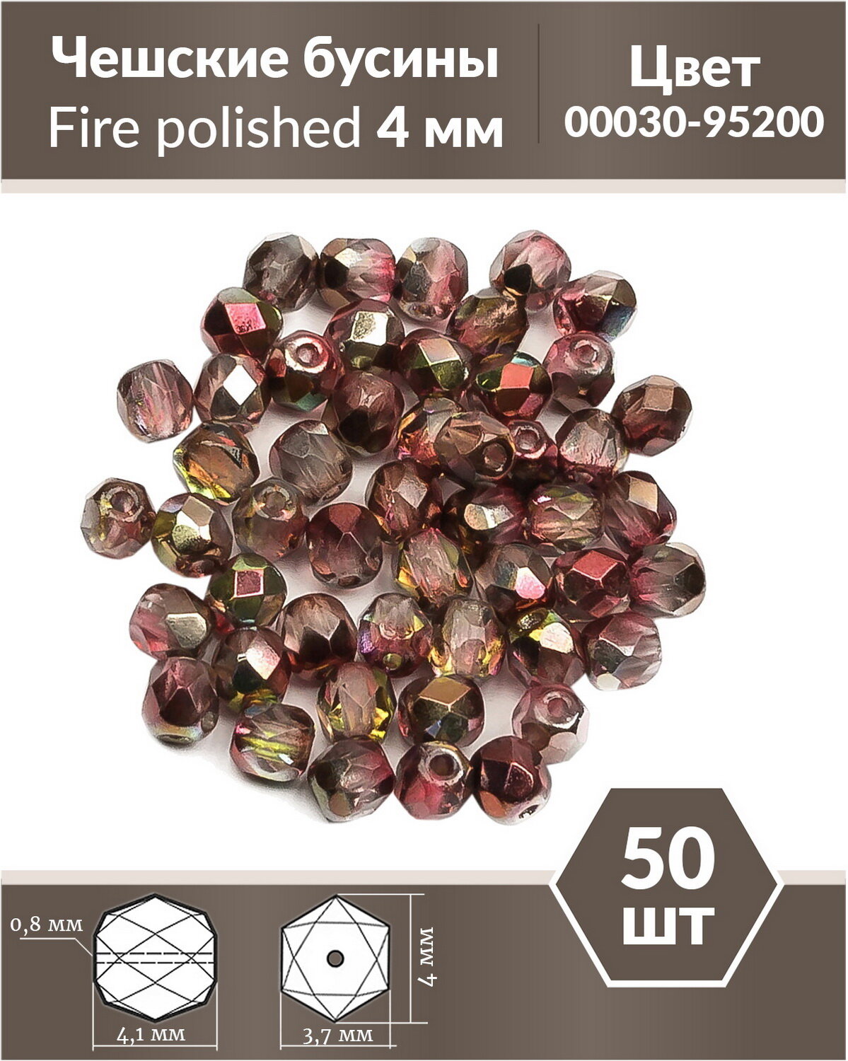 Стеклянные чешские бусины, граненые круглые, Fire polished 4 мм, Crystal Magic Wine, 50 шт.