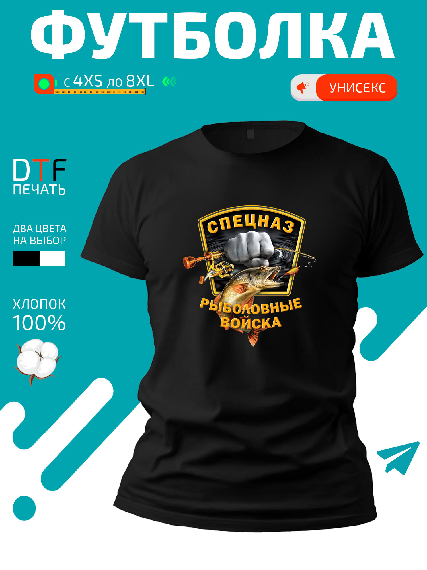 Футболка Рыболовные войска