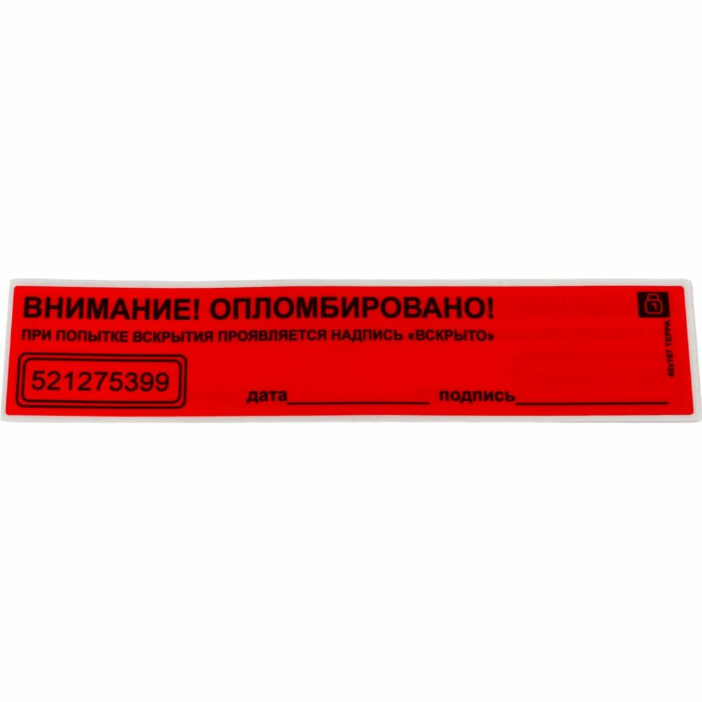 Матовая пломба наклейка из прочного полиэтилена красного цвета для надежной маркировки