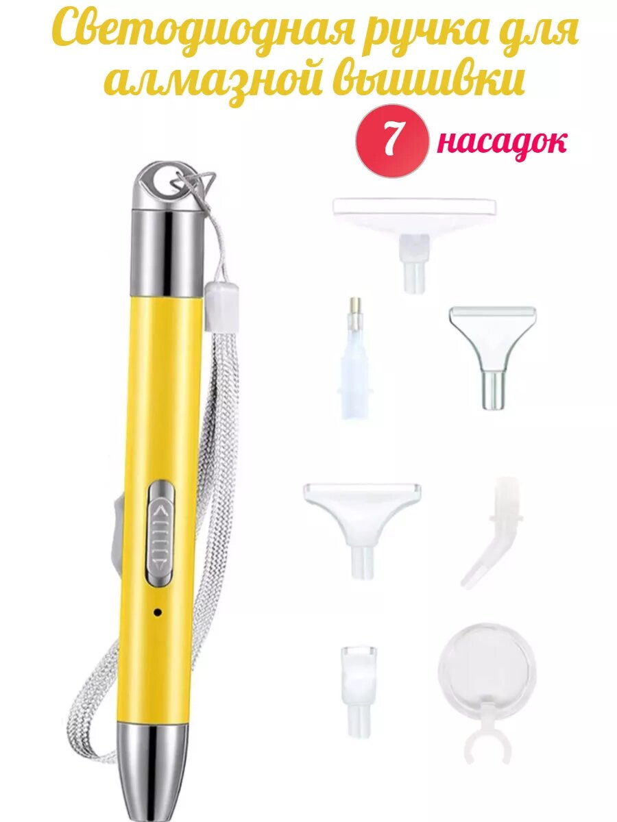 Ручка для алмазной мозаики Кофанов с LED-подсветкой, жёлтый, 7 насадок + клей — фото 1
