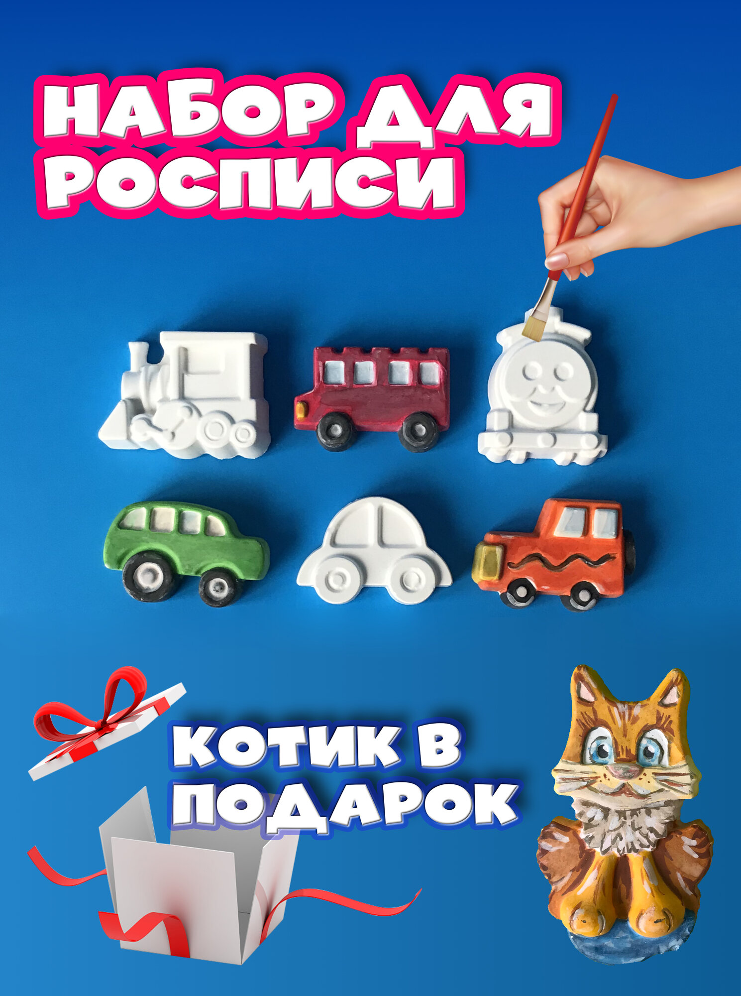 Машинки мини для мальчиков + котик в подарок. Фигурки для раскрашивания. 6 машинок, кисточка, краски