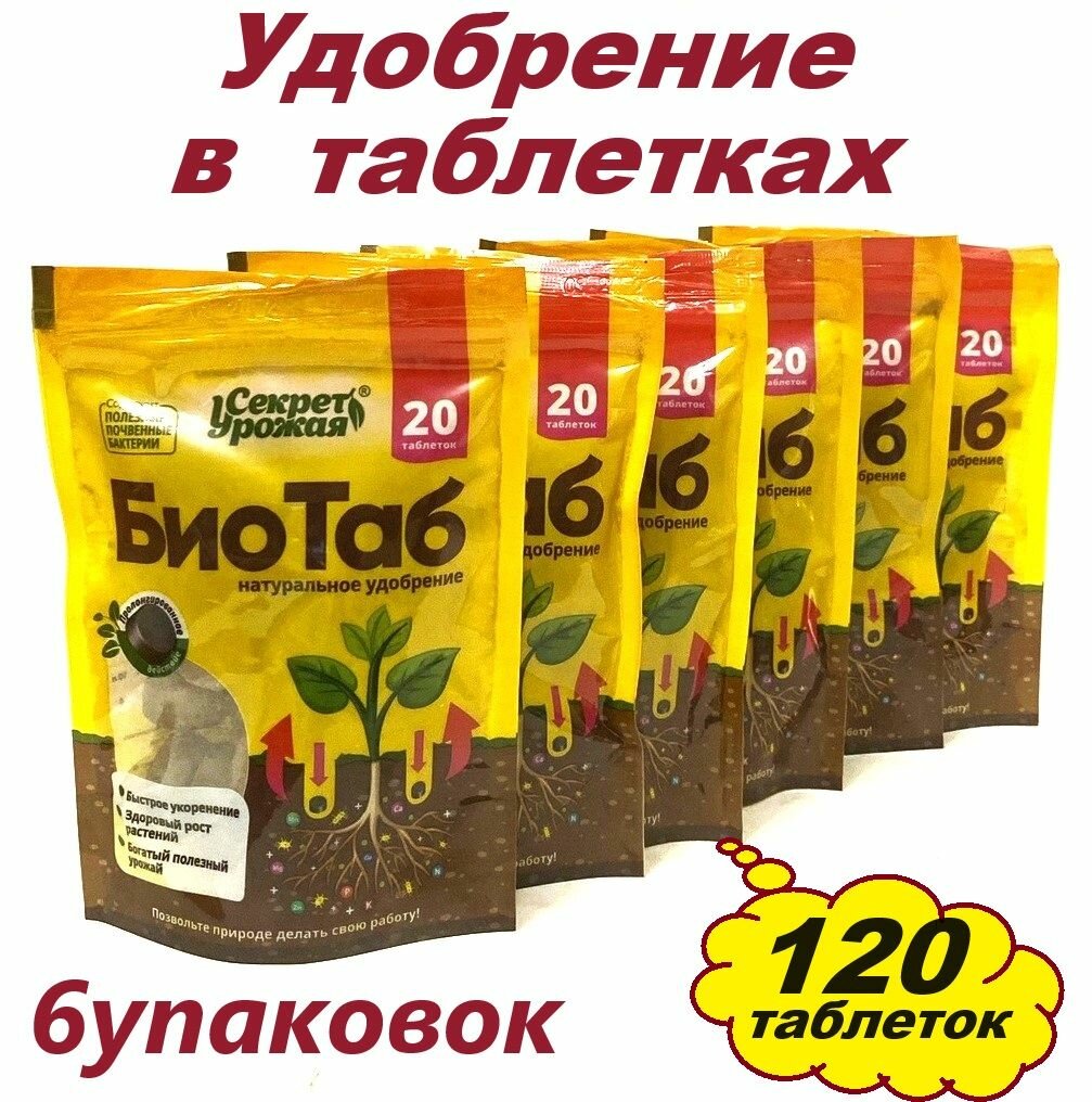 Удобрение в таблетках БиоТаб натуральное, с полезными бактериями 6шт по 20таблеток