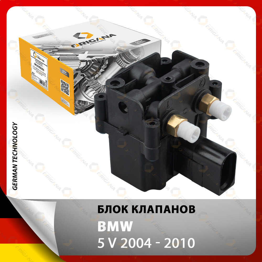 Блок клапанов для BMW 5 V 2004 - 2010, БМВ 5 2004 - 2010 ORIGANA ORVAVBL006