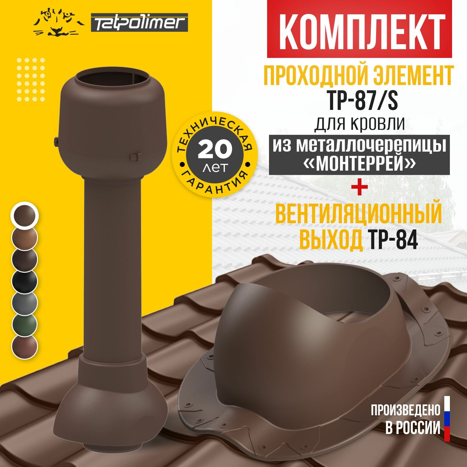 Комплект вентиляционный выход TP-84.110/700 без утеплителя +проходной элемент 87/S (коричневый)