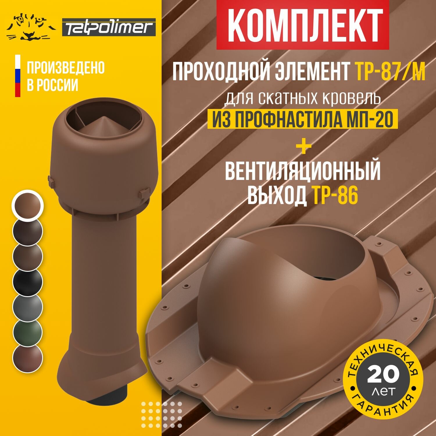 Комплект вентиляционный выход TP-86.110/160/700 с утеплителем +проходной элемент 87/M (терракот)