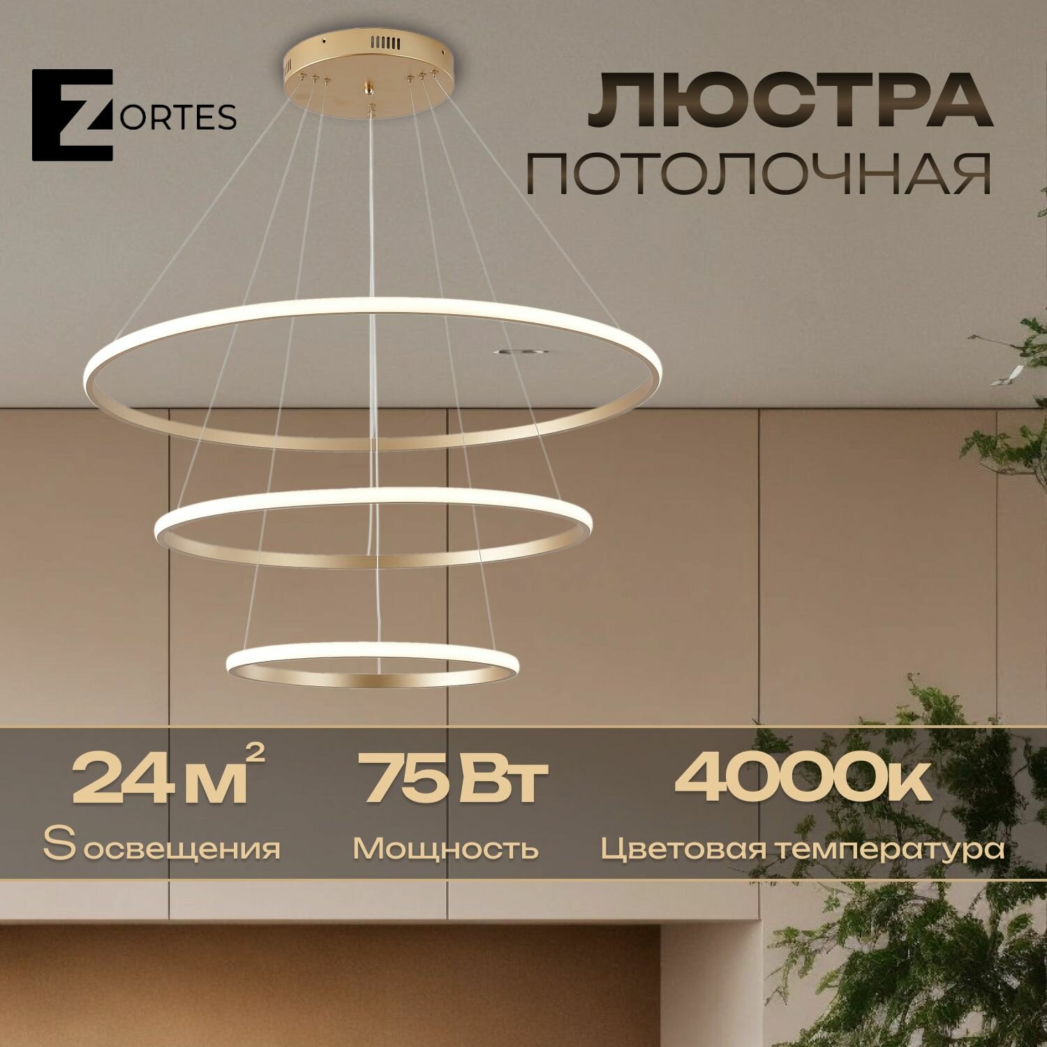 Светильник подвесной, ZORTES RINGOLIGHT, Мощность- 75Вт, Тип лампы -Встроенный LED, Цвет - Матовое золото, Диаметр 200, 400, 600мм