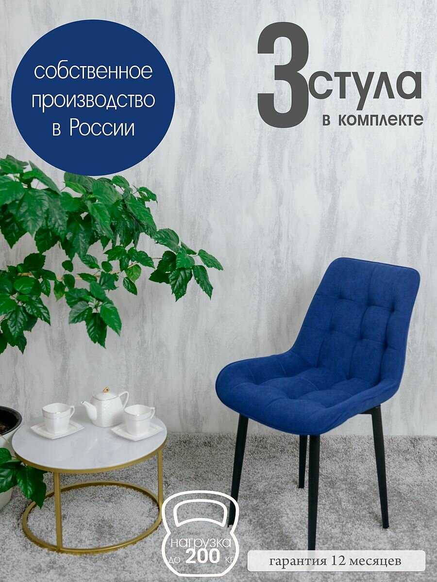 Комплект стульев для кухни Бентли 3 шт, Темно синий