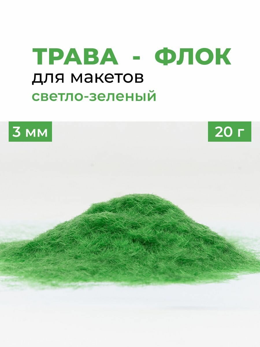 Флок 3 мм трава для макета (для моделирования) 20 гр.